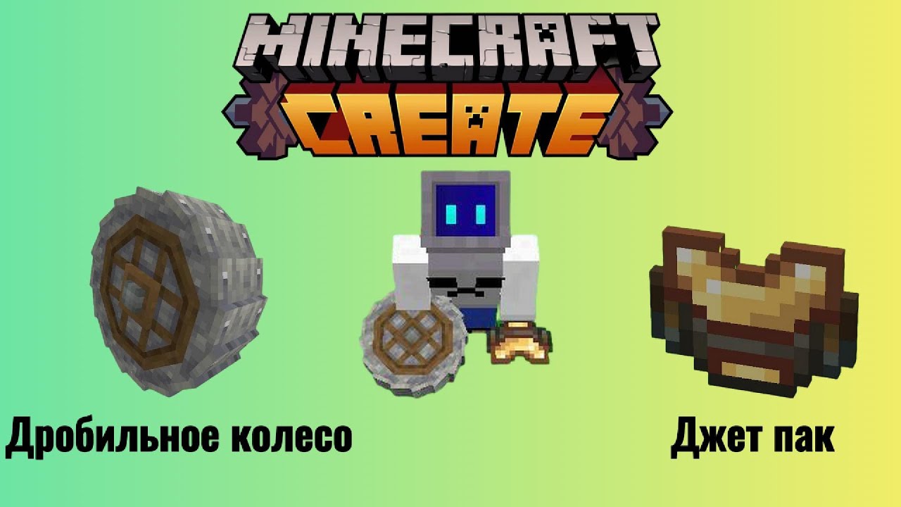 Создания дробильных колес из Create и джет пака из Create Stuff and ...