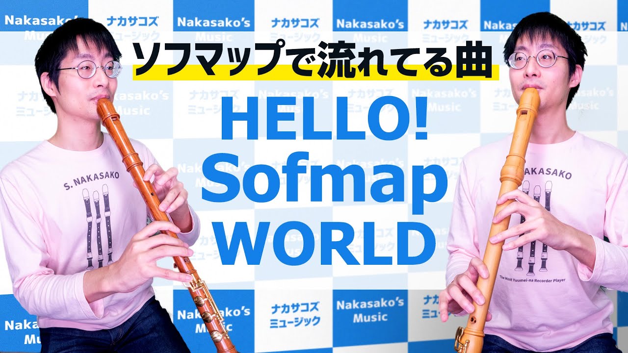 【ソフマップ】 HELLO! SOFMAP WORLD 【リコーダー4重奏】 - YouTube