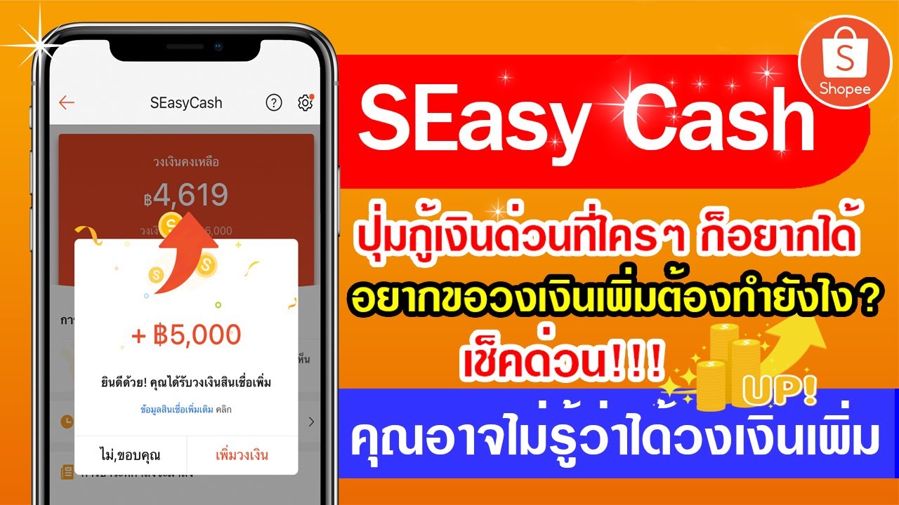 SEasy Cash ปุ่มกู้เงินด่วนที่ใครๆก็อยากได้ จะขอวงเงินเพิ่มได้มั๊ย รีบ ...