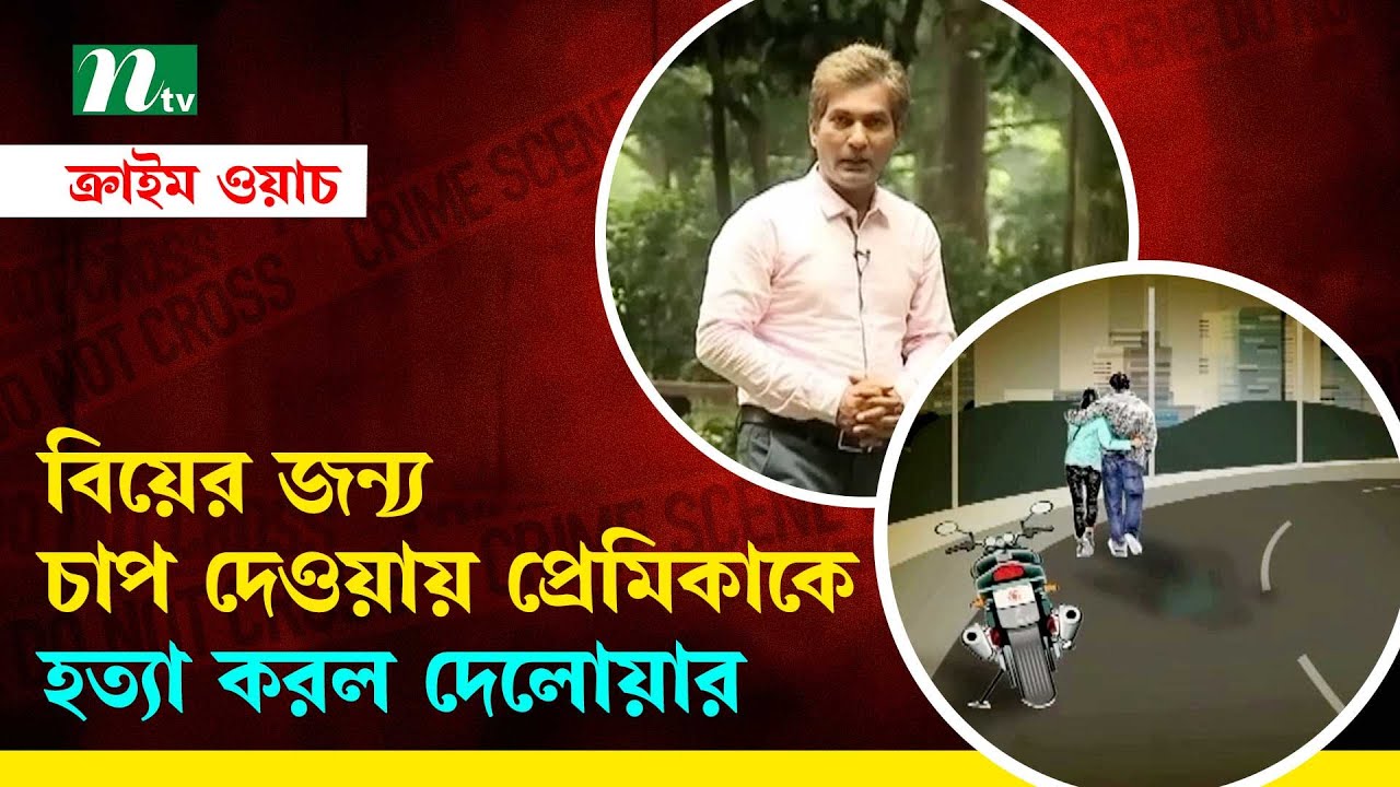 চার বছর পর নিজের ভয়েস কলে ধরা পড়লো খু-নি! | Crime Watch | NTV ...