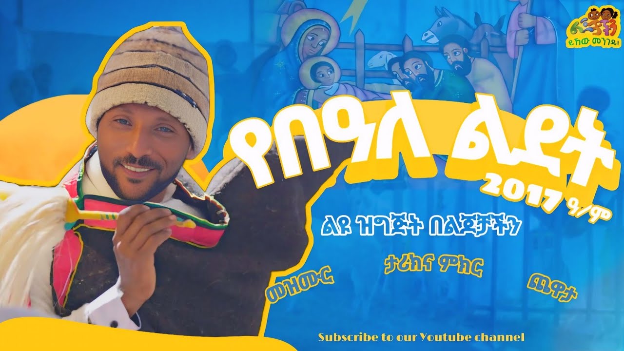 🌟 የበዓለ ልደት ልዩ ዝግጅት 🌟 መዝሙር ፣ታሪክ፣ ምክር፣ ጨዋታ 🌟 ልጆቻችን Lejochachen - YouTube