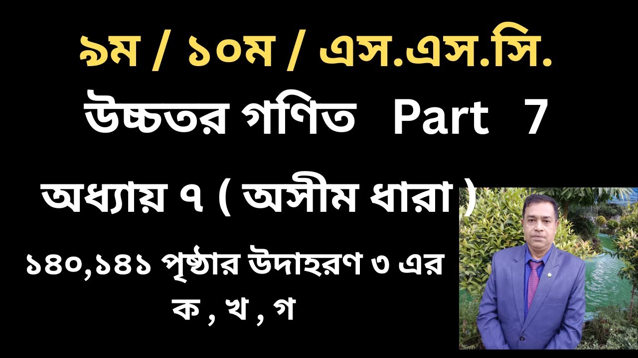 SSC Higher Math Chapter 7 | | অসীম ধারা | অনুশীলনী ৭ | 9-10 Higher Math ...