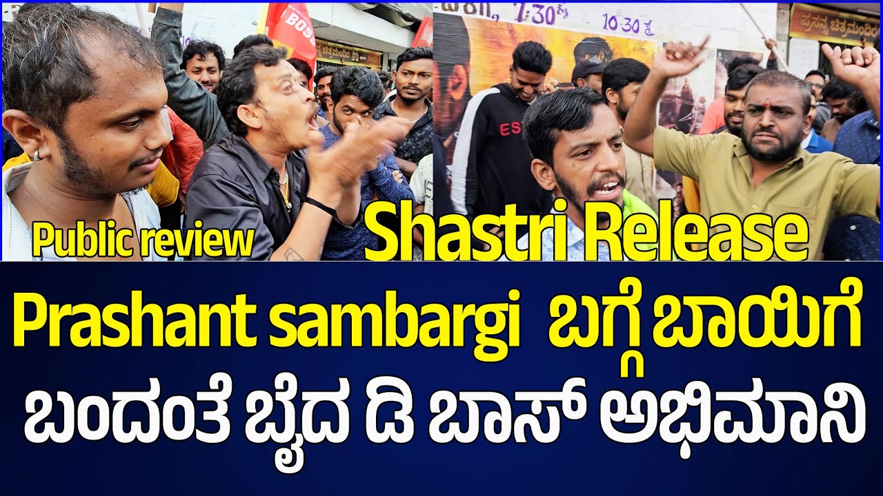 Prashant sambargi ಬಗ್ಗೆ ಬಾಯಿಗೆ ಬಂದಂತೆ ಬೈದ ಡಿ ಬಾಸ್ ಅಭಿಮಾನಿ |Shastri Re ...