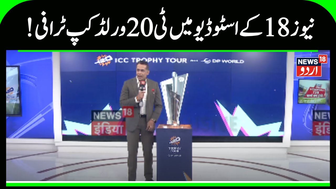 ICC T20 World Cup Trophy | نیوز 18 کے اسٹوڈیو میں ٹی 20 ورلڈ کپ ٹرافی ...