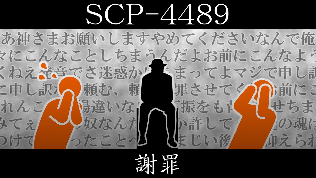 【ゆっくり紹介】SCP-4489【謝罪】 - YouTube