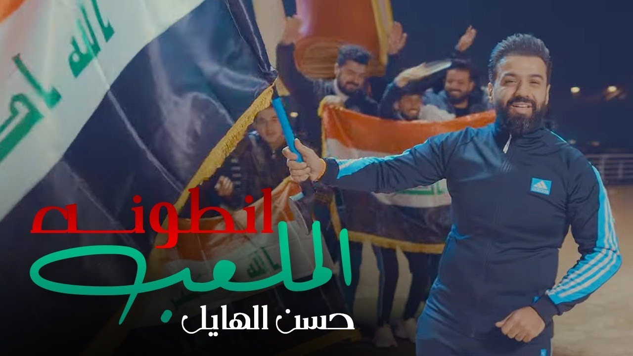 Hassan Al Hayel - Atawanh Al Mal3ab [ Offical Music Video ] حسن الهايل ...