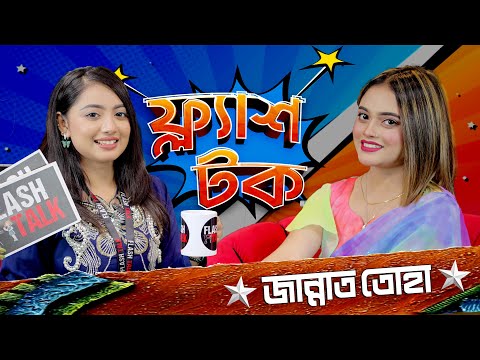 লিংক ভাইরাল হওয়া নিয়ে যা বললেন জান্নাত | Jannath Toha | Talk Show | Flash Talk Season 2