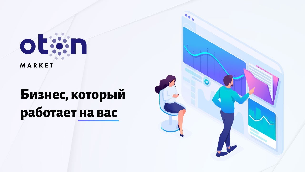 OTON.market: бизнес, который работает на вас - YouTube