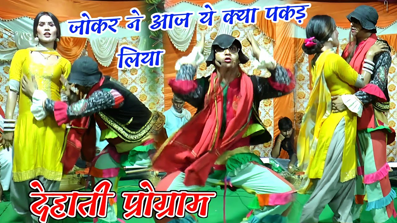 जोकर की साली की जवानी का धमाल || Dehati program देहाती प्रोग्राम || satte dehati jagran party ...