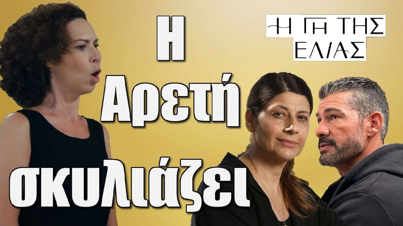 Η Γη της Ελιάς: Η Αρετή σκυλιάζει με την σχέση Αναστασίας-Αποστόλη ...