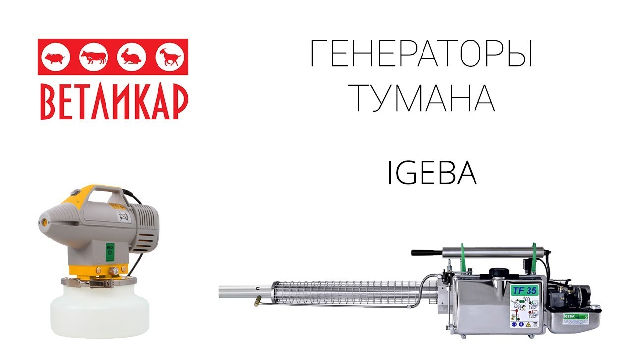 Демонстрация генераторов горячего и холодного тумана от компании IGEBA ...
