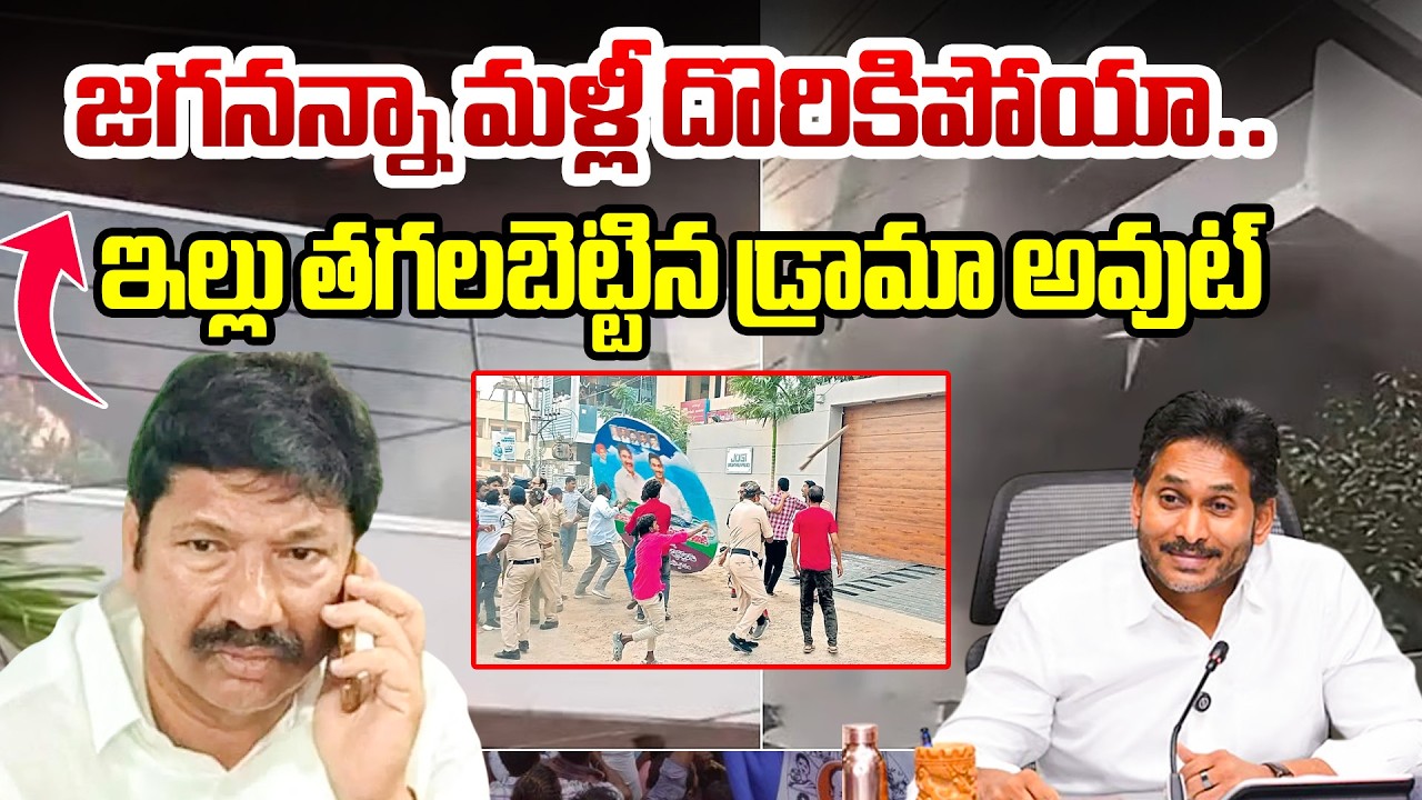 జగనన్నా మళ్లీ దొరికిపోయా..ఇల్లు తగలబెట్టిన డ్రామా అవుట్ | Attack On ...