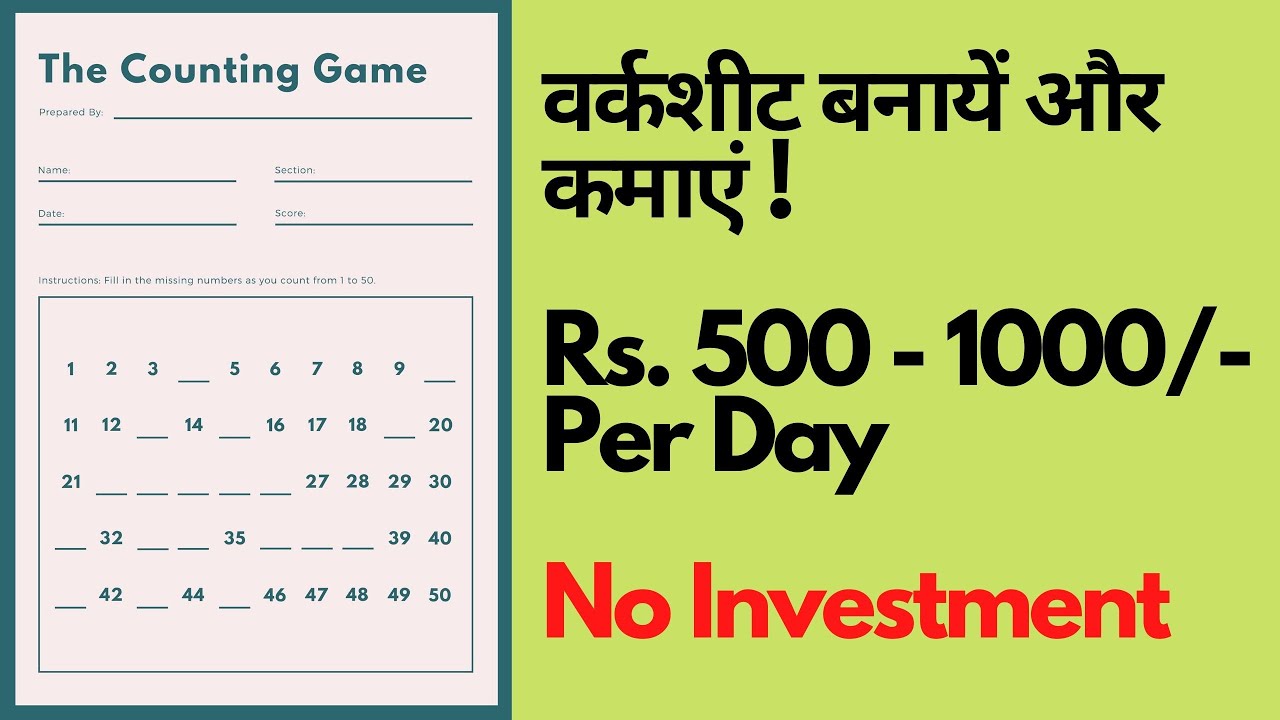वर्कशीट बनायें और कमाएं ! 500 - 1000 रूपए प्रतिदिन II NO INVESTMENT II ...
