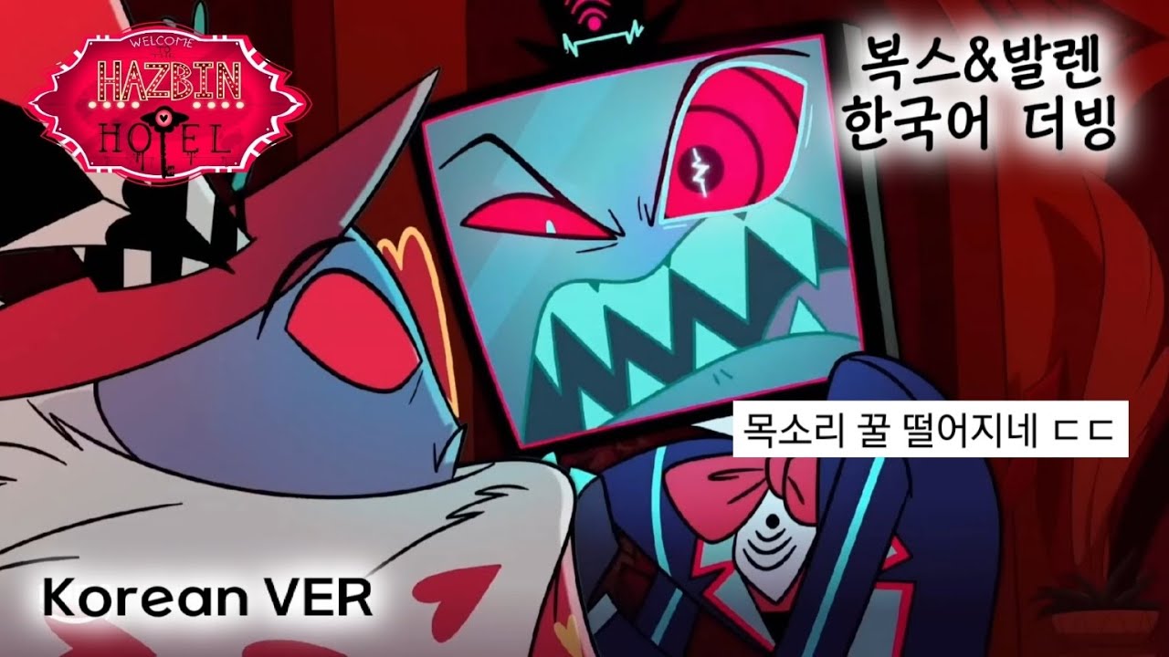 해즈빈호텔 복스 발렌티노 팬더빙 Youtube