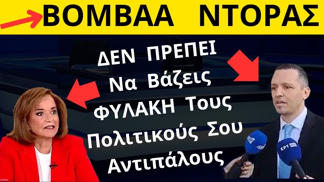 ΒΟΜΒΑ Ντόρας Μπακογιάννη : " ΔΕΝ ΠΡΕΠΕΙ Να Βάζεις ΦΥΛΑΚΗ Τους ...