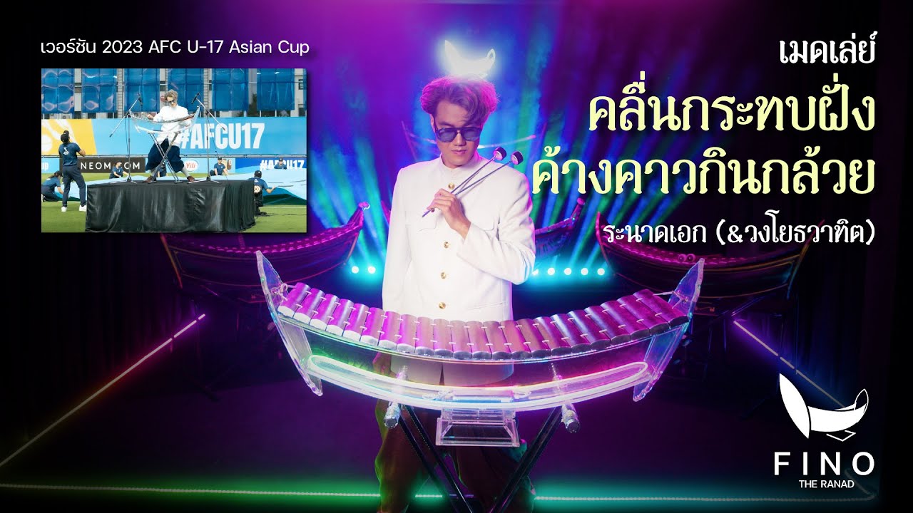 คลื่นกระทบฝั่ง - ค้างคาวกินกล้วย | ระนาดเอก x วงโยธวาทิต | ไทยเดิม ...