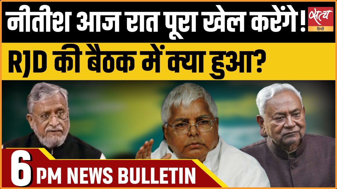 Satya Hindi news Bulletin| 27 जनवरी, शाम 6 बजे तक की खबरें | NITISH ...