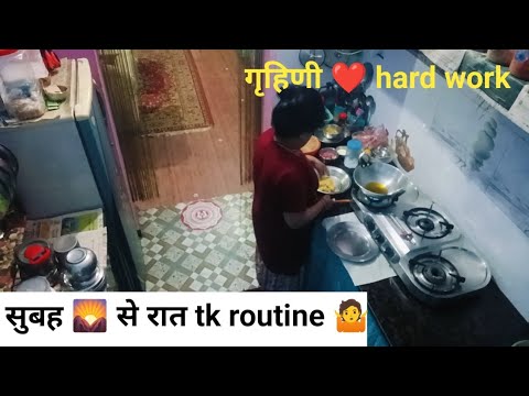 🌺गृहिणी जीवन,जिम्मेदारियां ,मेहनत 💁 सुबह से रात tk का daily routine ...