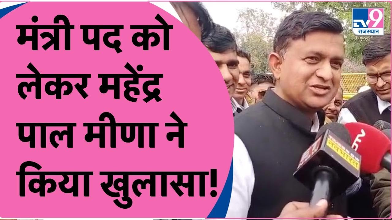 Mahendra Pal Meena ने Rajasthan Cabinet Expansion ने पहले किसको दी बधाई ...