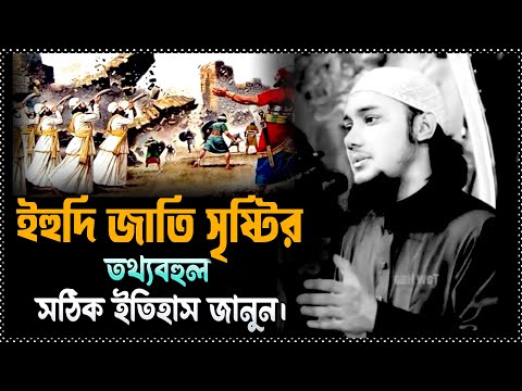 ইহুদি জাতি সৃষ্টির তথ্যবহুল সঠিক ইতিহাস জানুন  || Abu Taha Muhammad Adnan || new trending lecture