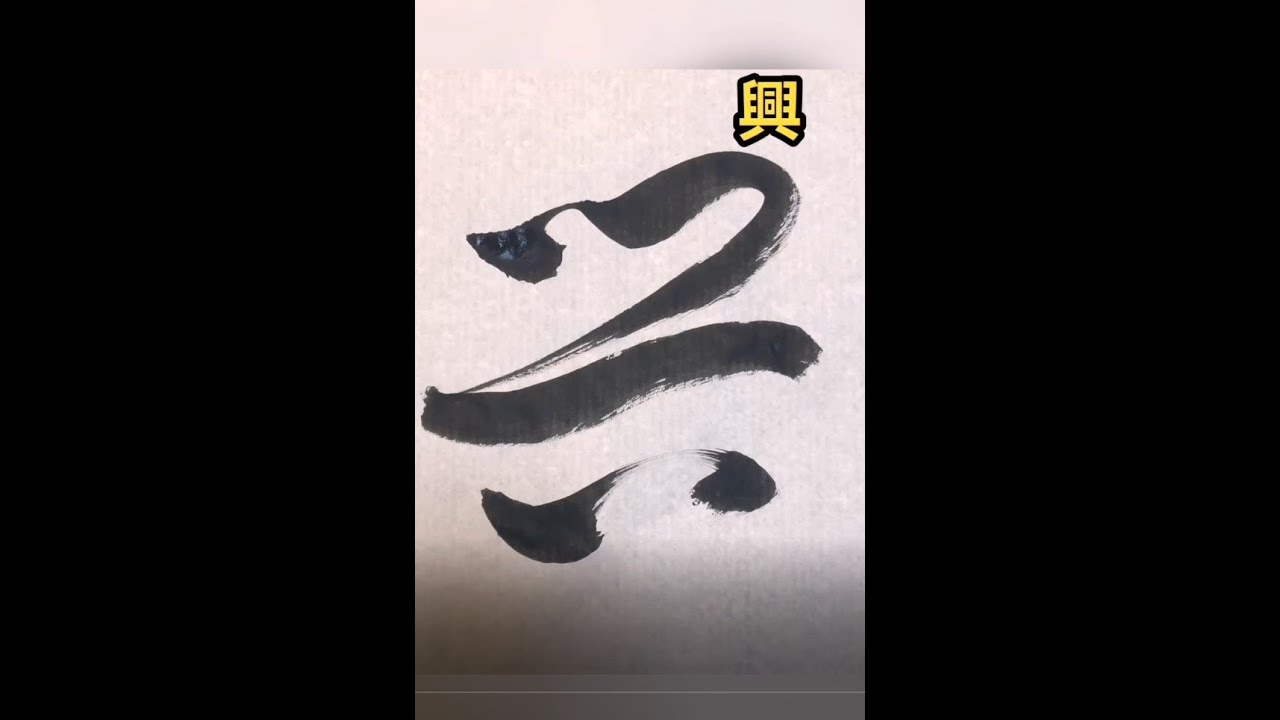 Xìng興Preface to the Lanting Anthology {蘭亭集序（王羲之（晉））} (Cursive Hall MuYi ...