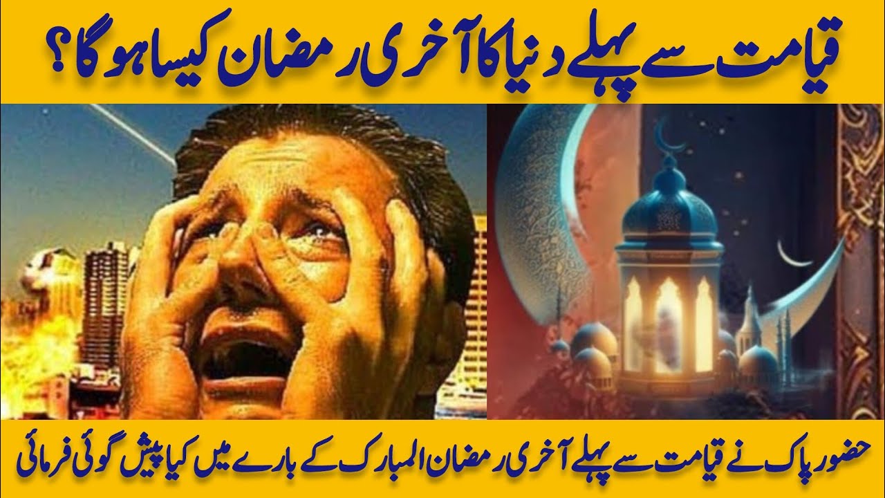 Signs of the last Ramadan ||what will be the last Ramadan before the ...