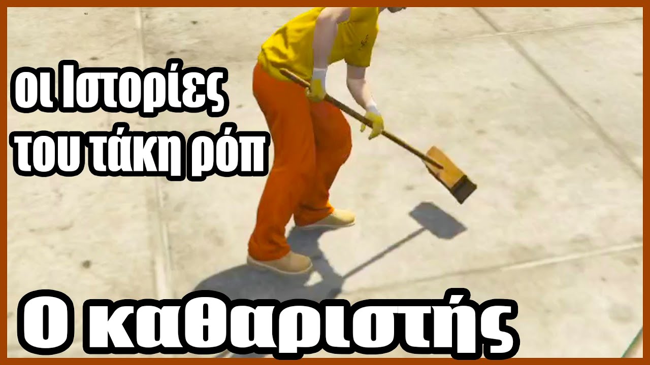 Τακης Ροπ ο καθαριστής - Οι ιστοριες του GTA v greek rp - YouTube