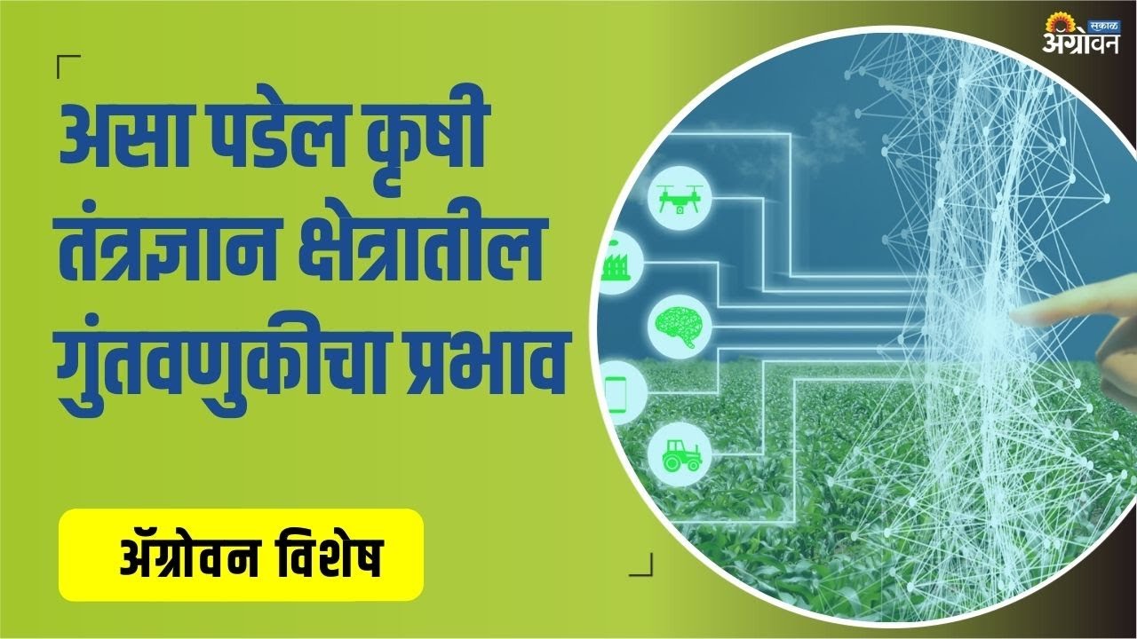 वाढत्या startups चा शेतकऱ्यांना होणार फायदा | Agribusiness | Agrowon ...
