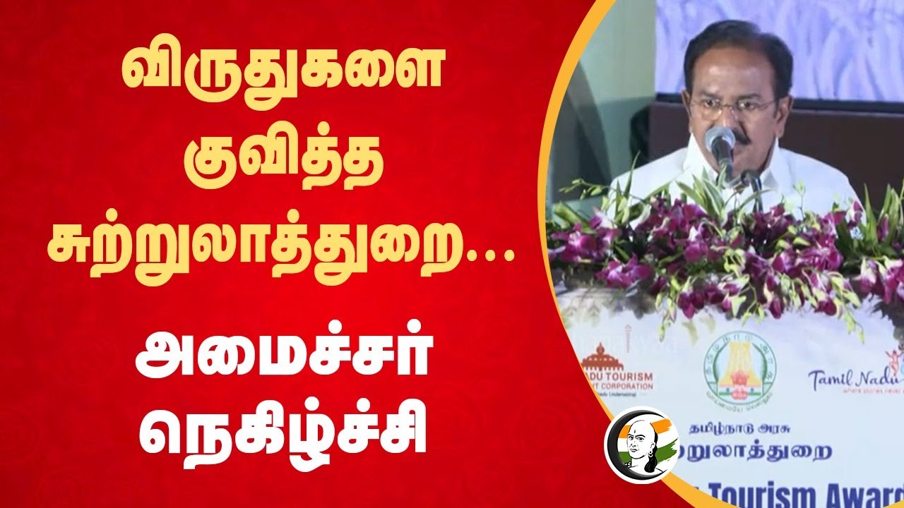 விருதுகளை குவித்த சுற்றுலாத்துறை.. | Minister Rajendran Speech at Tamil ...
