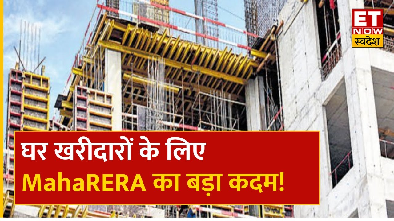 MahaRERA घर खरीदारों के लिए गुड न्यूज़! अब बिल्डर को लेनी होगी घर की ...
