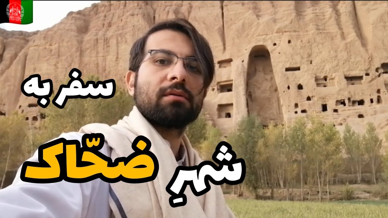 شهر بامیان افغانستان Travel To Bamiyan Youtube