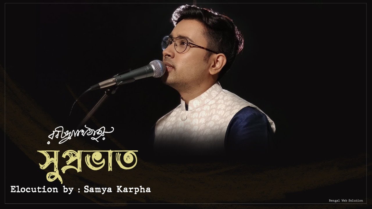 Suprobhat | সুপ্রভাত | Rabindranath Tagore | Tagore Poem | Samya Karpha ...