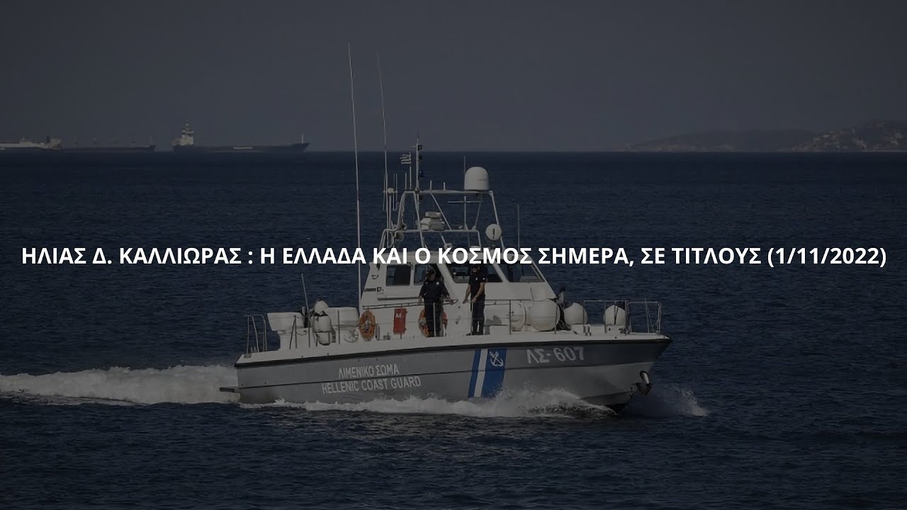ΗΛΙΑΣ Δ. ΚΑΛΛΙΩΡΑΣ : Η ΕΛΛΑΔΑ ΚΑΙ Ο ΚΟΣΜΟΣ ΣΗΜΕΡΑ, ΣΕ ΤΙΤΛΟΥΣ (1/11 ...