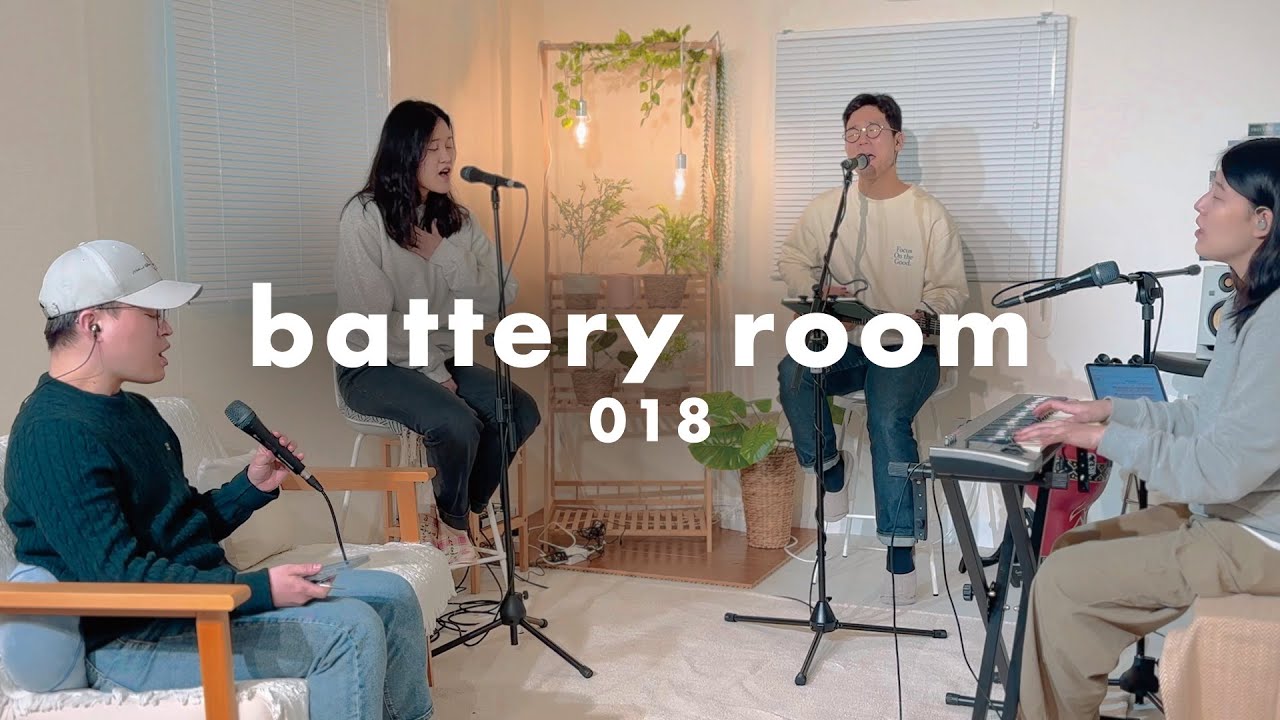 Battery Room 018⎮ 한 사람, 다시 복음 앞에, 주님 말씀하시면 - YouTube