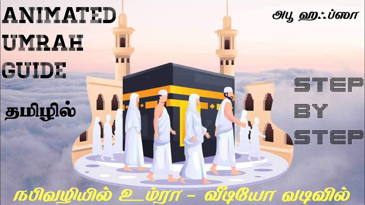 நபிவழியில் உம்ரா செய்முறை - வீடியோ வடிவில்-An animated Umrah guide ...