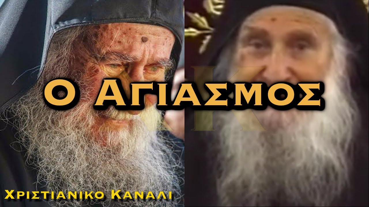 ΙΩΣΗΦ ΒΑΤΟΠΕΔΙΝΟΣ - Ο ΑΓΙΑΣΜΟΣ - YouTube