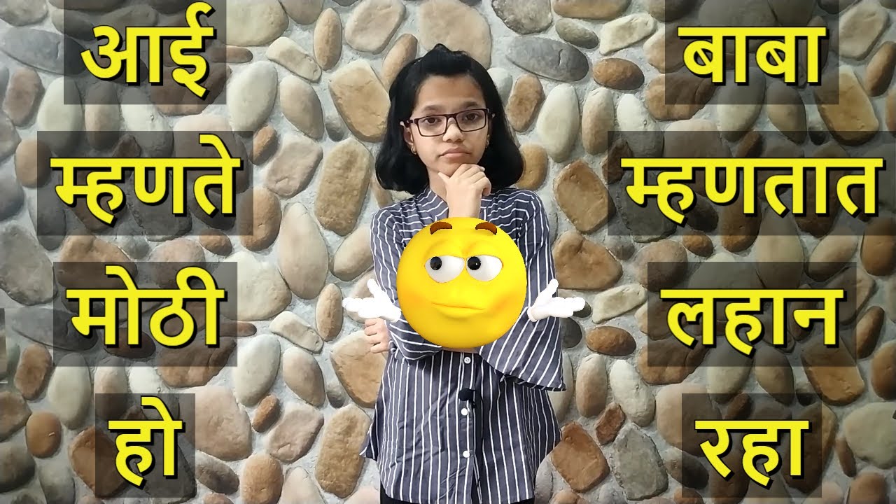Aai Baba var kavita in marathi |आई म्हणते मोठी हो |Marathi balgeet ...