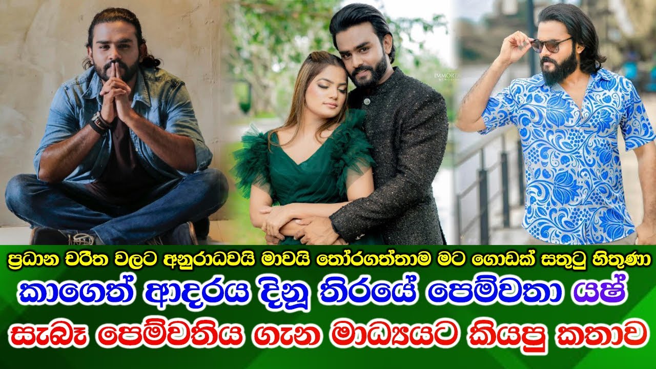 Yash Weerasinghe real life story තිරයේ ආදරණීය පෙම්වතා යෂ්ගේ සැබෑ දිවියේ ...