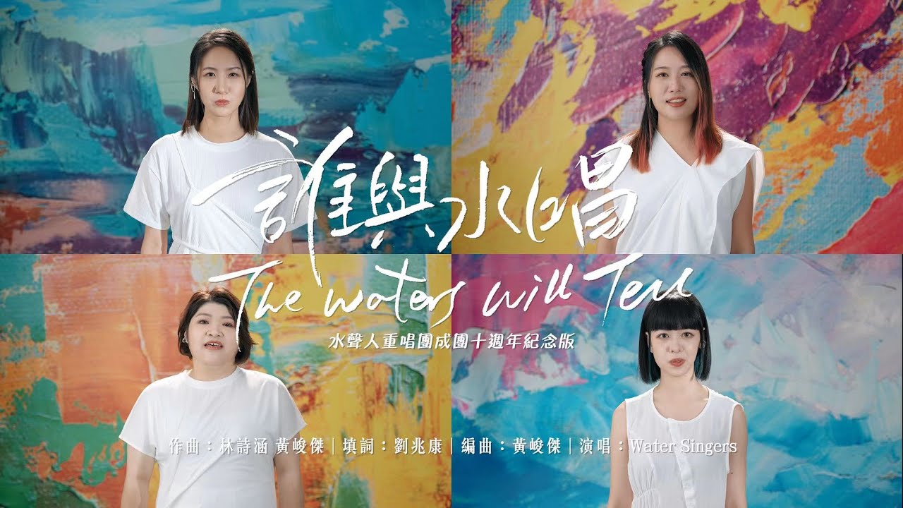 水聲人重唱團 Water Singers【誰與水唱 The Waters Will Sing】成團十週年 紀念版 Official MV ...