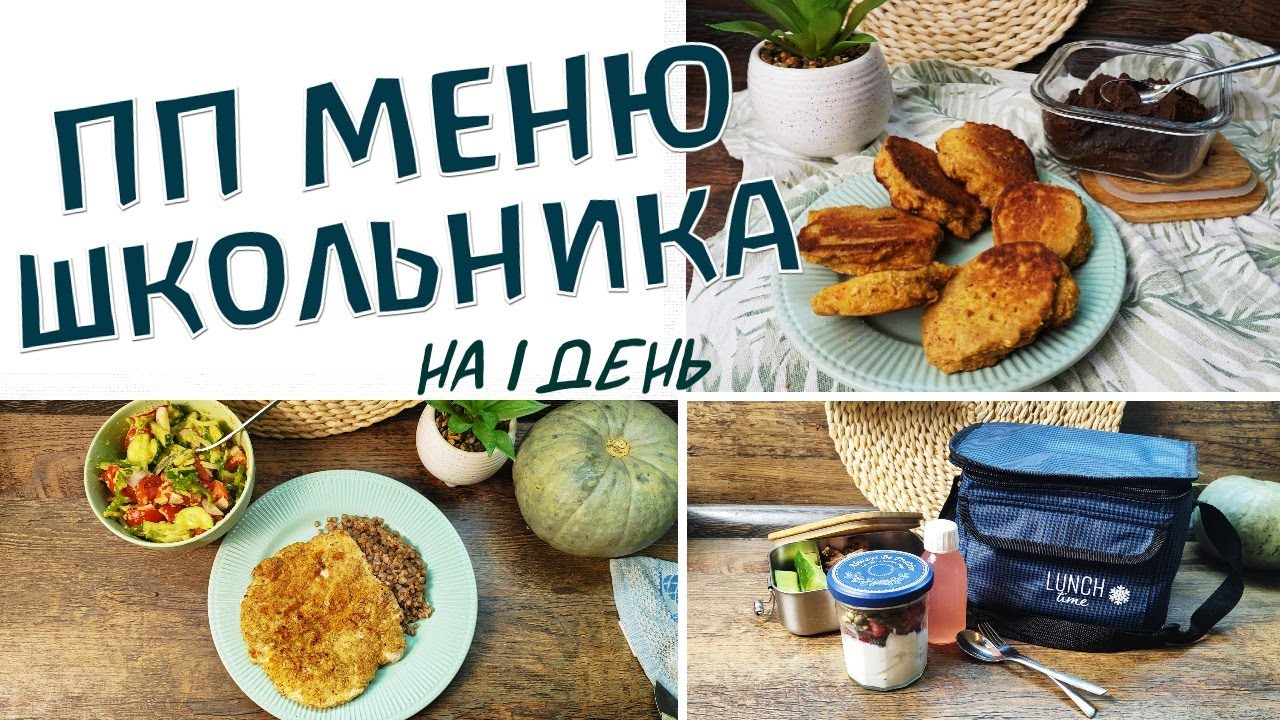 Полезное меню для школьника на 1 день детское здоровое меню ппменю