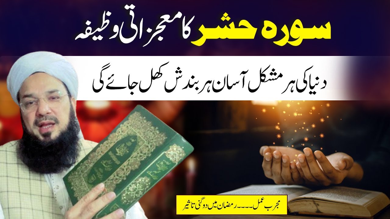 Powerful wazeefa of Surah hashar/har mushkil Asan ho / Mujarb wazeefa ...