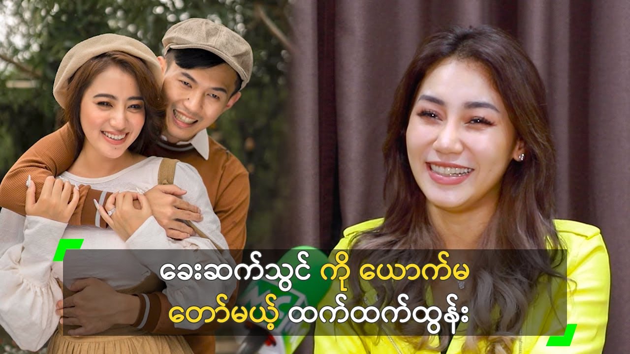 ခေးဆက်သွင် ကို ယောက်မ တော်မယ့် ထက်ထက်ထွန်း Youtube