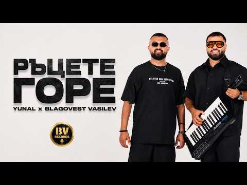 YUNAL x BLAGOVEST VASILEV - RACETE GORE / Юнал и Благовест Василев - Ръцете Горе