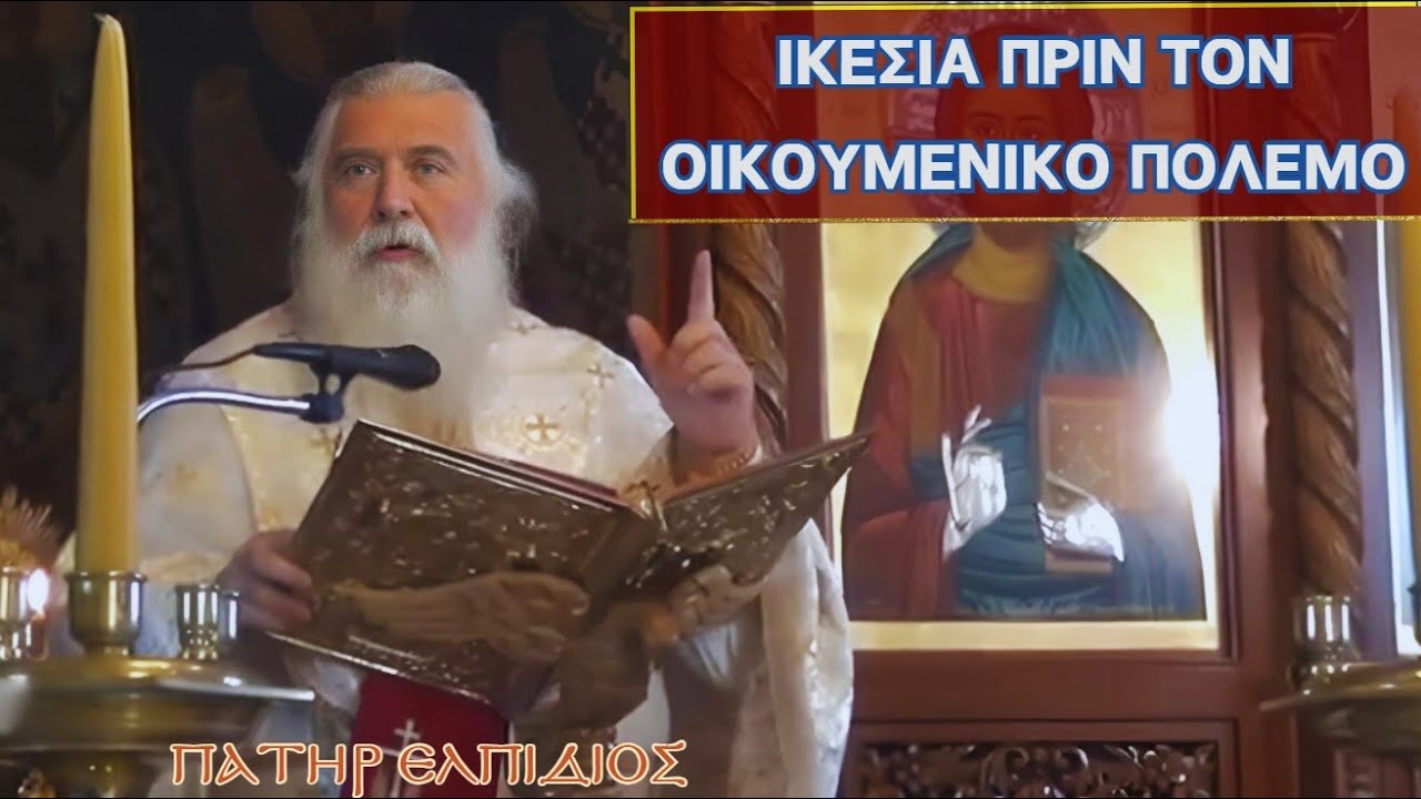 π.Ελπίδιος-Ικεσία πρίν τον οικουμενικό πόλεμο - YouTube