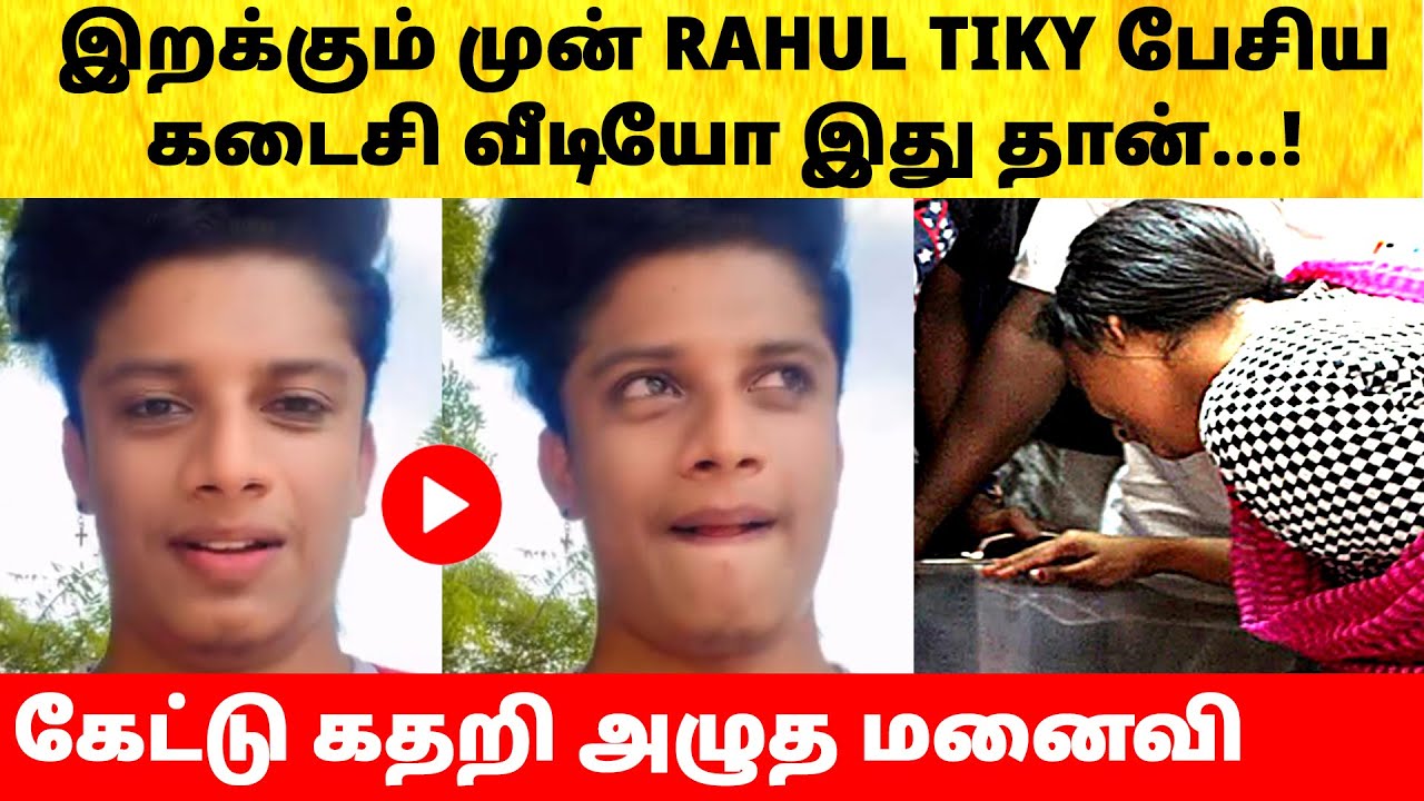 Instagram பிரபலம் Rahul Tiky பேசிய கடைசி வீடியோ பார்த்து கதறிய மனைவி ...
