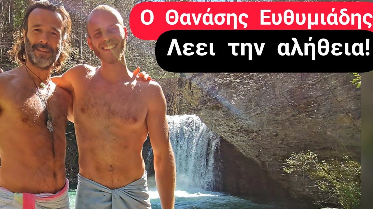 Θανάσης Ευθυμιάδης! Η ΑΛΗΘΕΙΑ πίσω από την ευτυχία, δεν είναι αυτό που ...