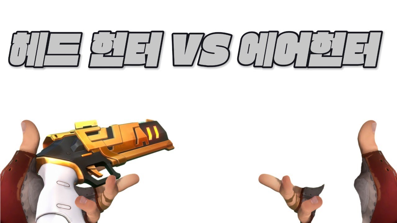 헤드헌터 Vs 에어헌터 Youtube