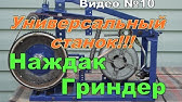 Наждаки №1 и №2. - YouTube