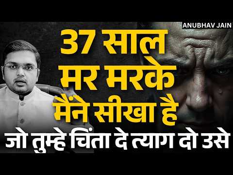 मेरे 37 साल के संघर्षों और दुखों की ये सीख तुम्हारे डर और चिंता को जड़ से हिला देगी |BY ANUBHAV JAIN
