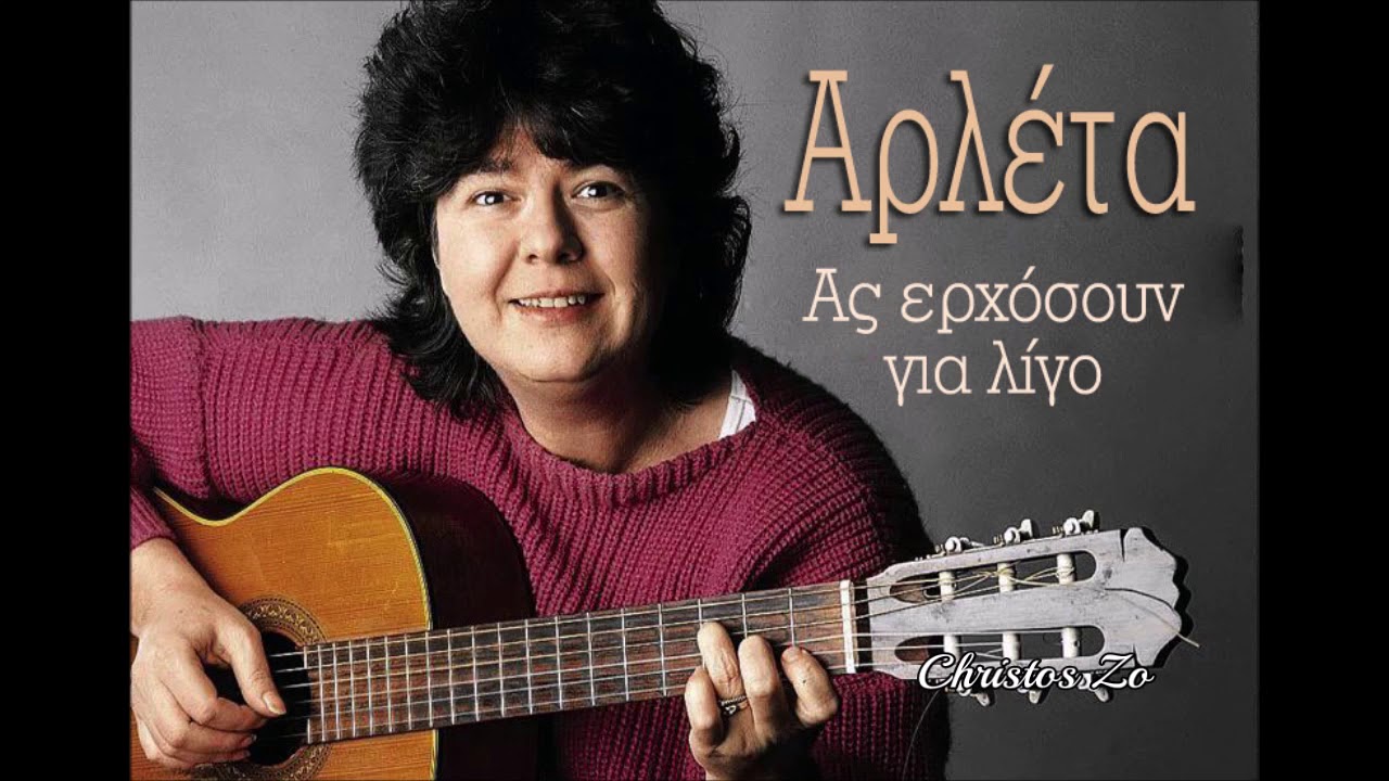 ΑΡΛΕΤΑ~Arleta~ΕΡΧΟΣΟΥΝ ΓΙΑ ΛΙΓΟ - YouTube